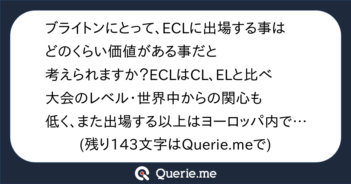 ブライトンにとって、ECLに出場する事はどのくらい価値がある事だと考えられますか？ECLはCL、ELと比べ大会のレベル・世界中からの関心も低く、また出場する以上はヨーロッパ内での移動や過密日程 ...