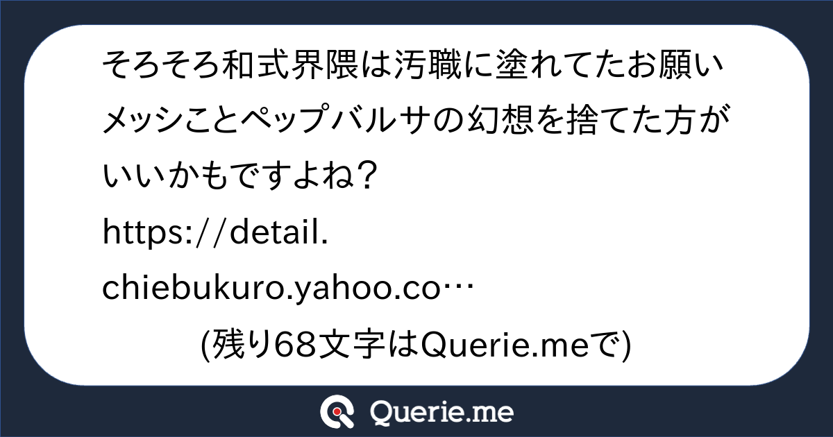 そろそろ和式界隈は汚職に塗れてたお願いメッシことペップバルサの幻想を捨てた方がいいかもですよね？https://detail.chiebukuro.yahoo.co.jp/qa ...