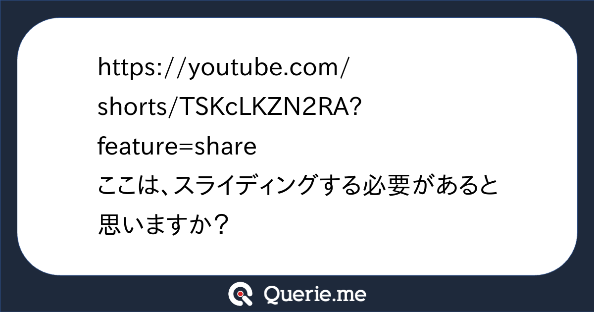 https://youtube.com/shorts/TSKcLKZN2RA?feature=shareここは、スライディングする必要があると思いますか？|新たな発想を生み出す質問箱 ...