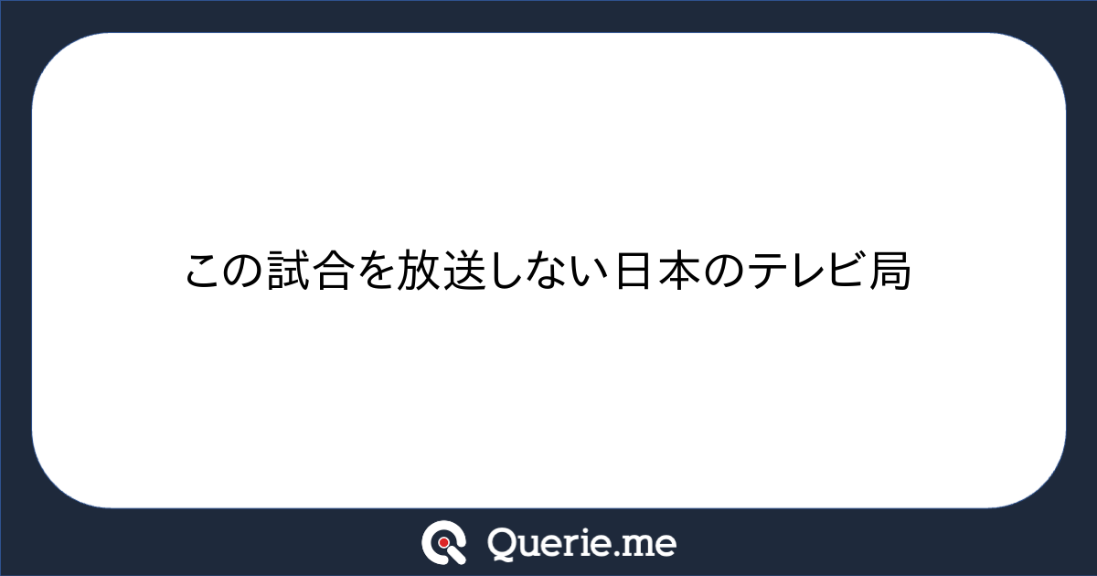 この試合を放送しない日本のテレビ局😰新たな発想を生み出す質問箱 Querieme