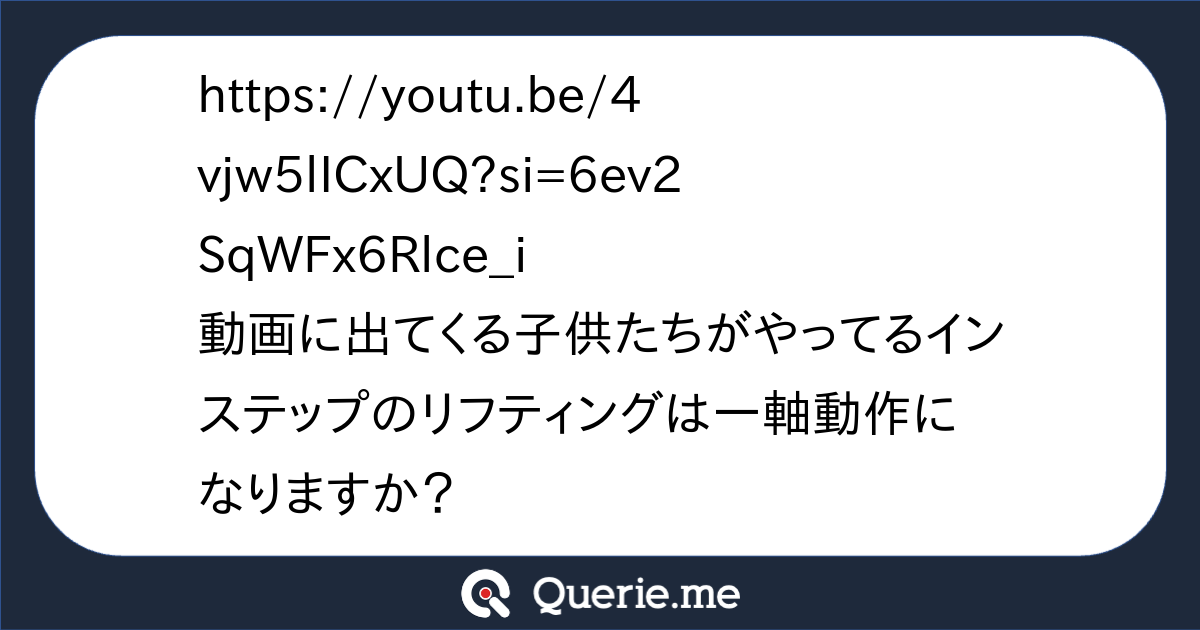 https://youtu.be/4vjw5lICxUQ?si=6ev2SqWFx6Rlce_i動画に出てくる子供たちがやってるインステップのリフティングは一軸動作になりますか？|新たな発想を ...