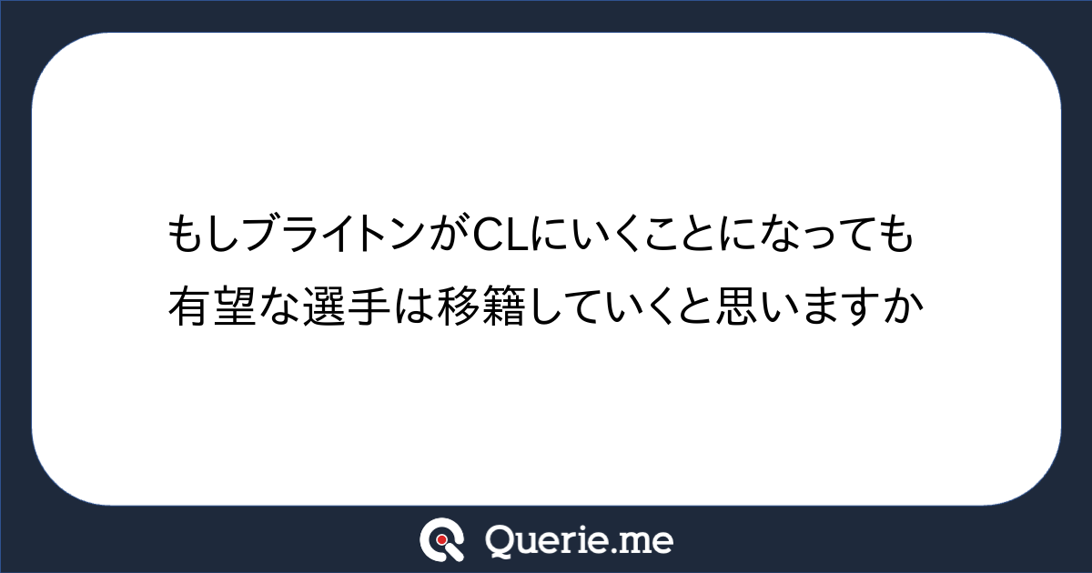 もしブライトンがCLにいくことになっても有望な選手は移籍していくと思いますか|新たな発想を生み出す質問箱 Querie.me