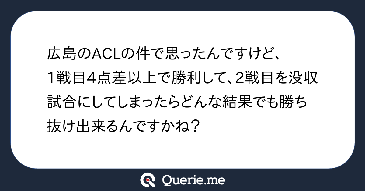 広島のACLの件で思ったんですけど、1戦目4点差以上で勝利して、2戦目を没収試合にしてしまったらどんな結果でも勝ち抜け出来るんですかね？|新たな発想を生み出す質問箱 Querie.me
