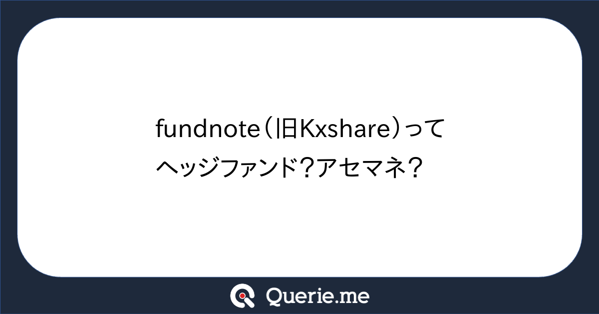 fundnote（旧Kxshare）ってヘッジファンド？アセマネ？|新たな発想を生み出す質問箱 Querie.me