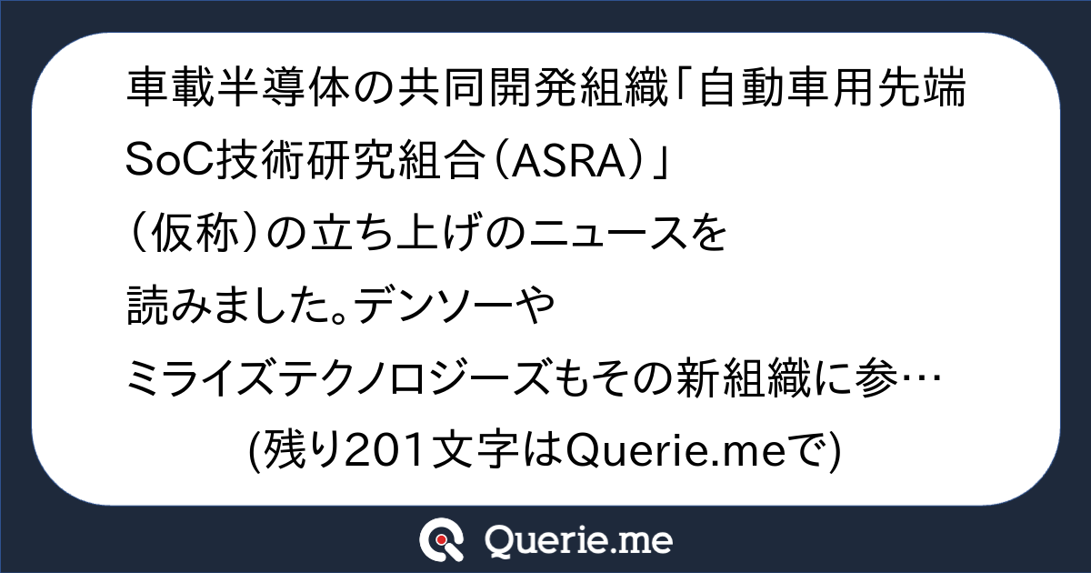 車載半導体の共同開発組織「自動車用先端SoC技術研究組合（ASRA）」（仮称）の立ち上げのニュースを読みました。デンソーやミライズテクノロジーズもその新組織に参加する見込みとのこと。デンソー株 ...