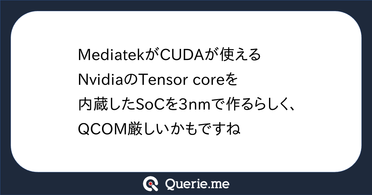MediatekがCUDAが使えるNvidiaのTensor coreを内蔵したSoCを3nmで作るらしく、QCOM厳しいかもですね|新たな ...