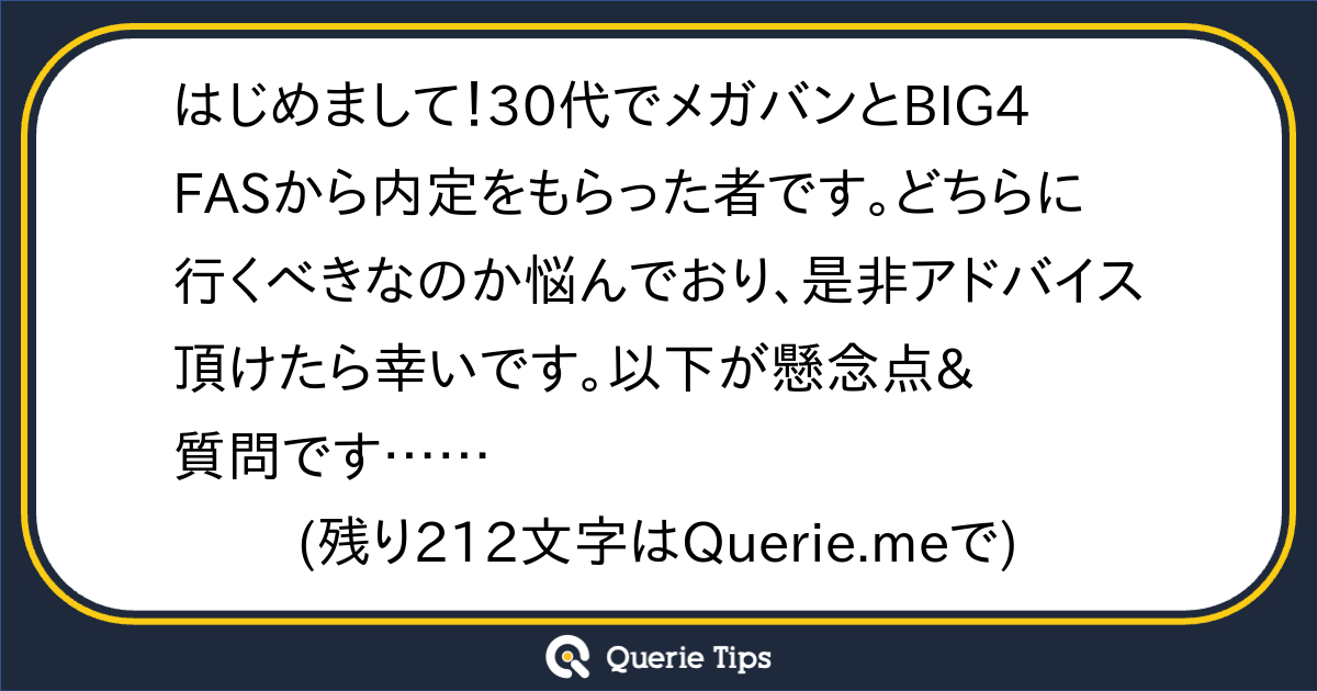 はじめまして！30代でメガバンとBIG4FASから内定をもらった者です。どちらに行くべきなのか悩んでおり、是非アドバイス頂けたら幸いです。以下が懸念点&質問です…1メガバンには役職定年がある ...