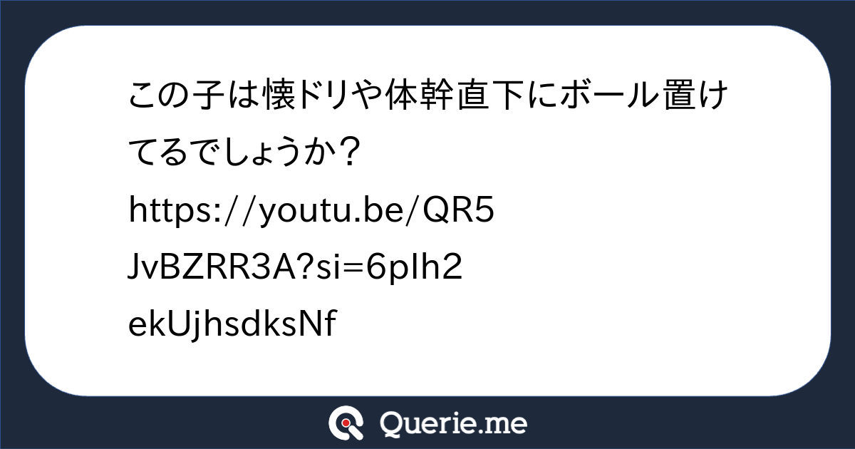 この子は懐ドリや体幹直下にボール置けてるでしょうか？https://youtu.be/QR5JvBZRR3A?si=6pIh2ekUjhsdksNf|新たな発想を生み出す質問箱 Querie.me