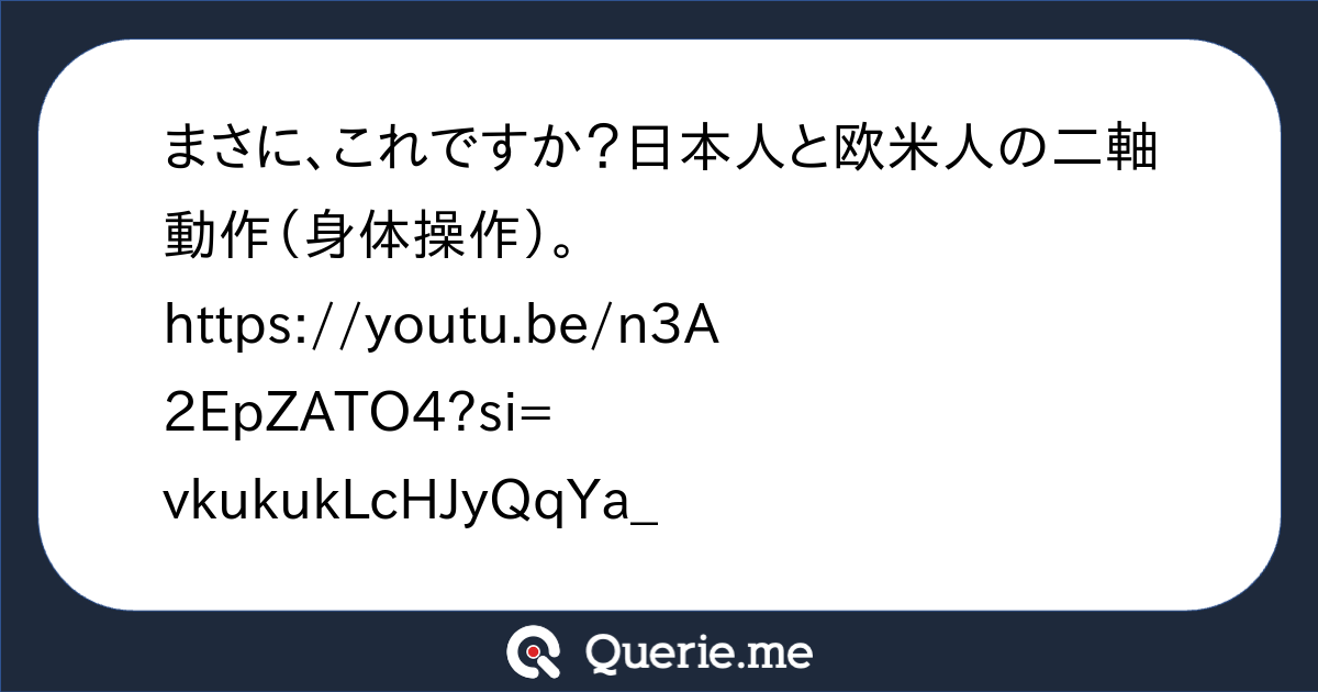 まさに、これですか？日本人と欧米人の二軸動作（身体操作）。https://youtu.be/n3A2EpZATO4?si=vkukukLcHJyQqYa_|新たな発想を生み出す質問箱 ...