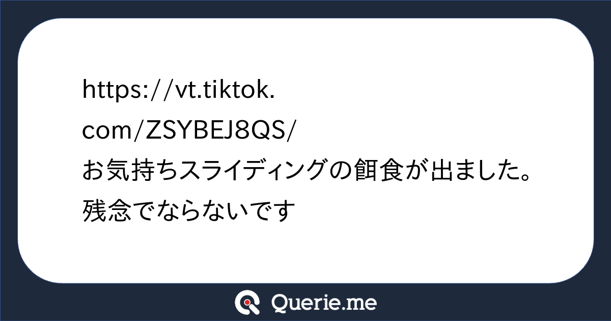 https://vt.tiktok.com/ZSYBEJ8QS/お気持ちスライディングの餌食が出ました。残念でならないです😭|新たな発想を生み出す質問箱 Querie.me