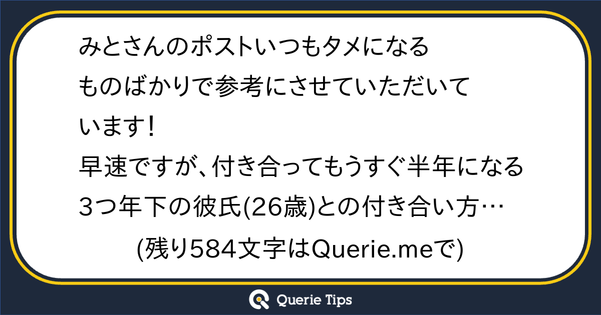 みとさんのポストいつもタメになるものばかりで参考にさせていただいています！早速ですが、付き合ってもうすぐ半年になる3つ年下の彼氏(26歳)との付き合い方で悩んでいます。彼はLINEでの雑談も ...