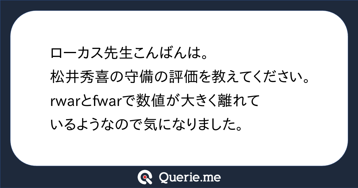 ローカス先生こんばんは。松井秀喜の守備の評価を教えてください。rwarとfwarで数値が大きく離れているようなので気になりました。|新たな発想 ...