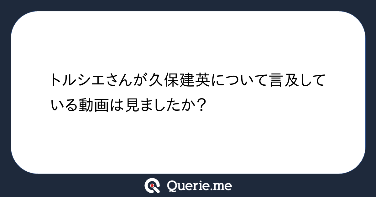 トルシエさんが久保建英について言及している動画は見ましたか？|新たな発想を生み出す質問箱 Querie.me
