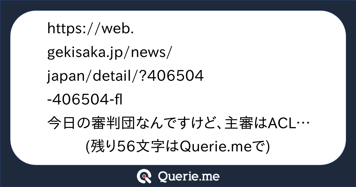 https://web.gekisaka.jp/news/japan/detail/?406504-406504-fl今日の審判団なんですけど、主審はACLで珍イエローって（笑）ちょっと楽しみ ...