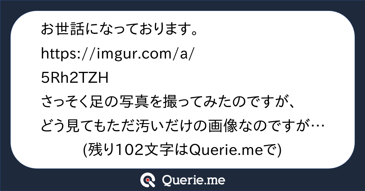 お世話になっております。https://imgur.com/a/5Rh2TZHさっそく足の写真を撮ってみたのですが、どう見てもただ汚いだけの画像なのですが、これをアイコンにすると多少エロそうに ...