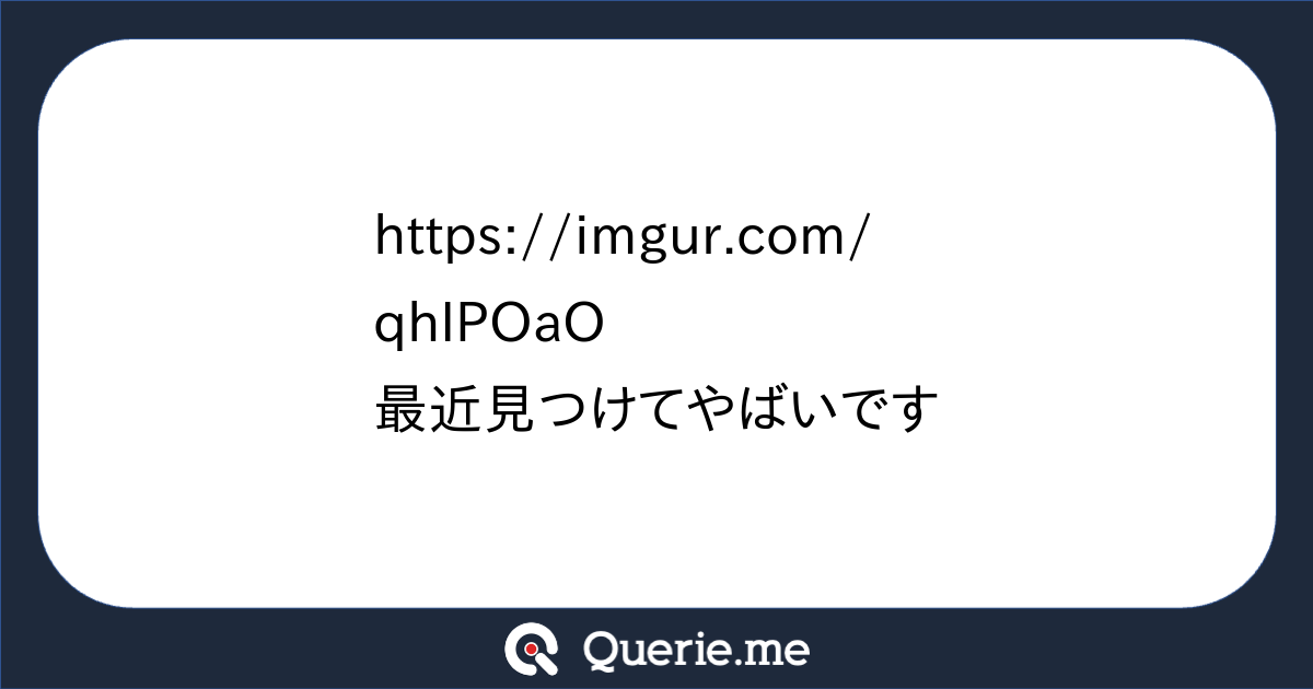https://imgur.com/qhIPOaO最近見つけてやばいです|新たな発想を生み出す質問箱 Querie.me