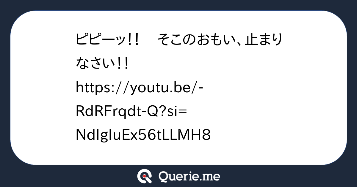 ピピーッ！！🚨🚨🚨 そこのおもい、止まりなさい！！🚨🚨⚠️https://youtu.be/-RdRFrqdt-Q?si=NdlgluEx56tLLMH8|新たな発想を生み出す質問箱 ...