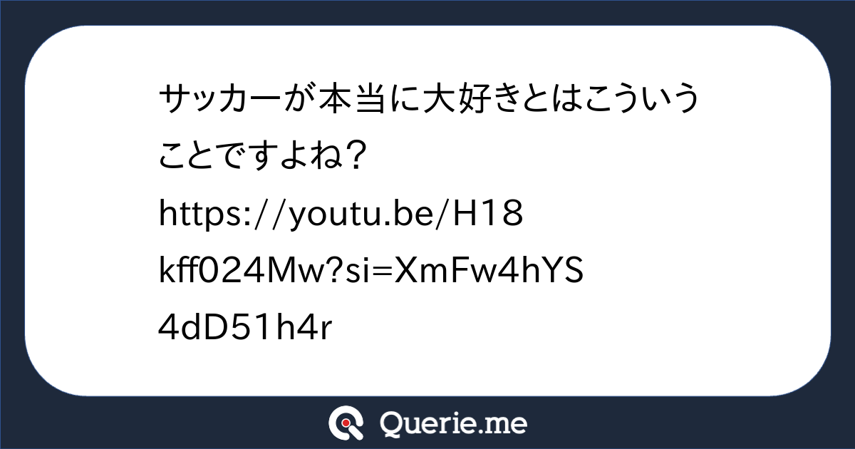 サッカーが本当に大好きとはこういうことですよね？https://youtu.be/H18kff024Mw?si=XmFw4hYS4dD51h4r|新たな発想を生み出す質問箱 Querie.me