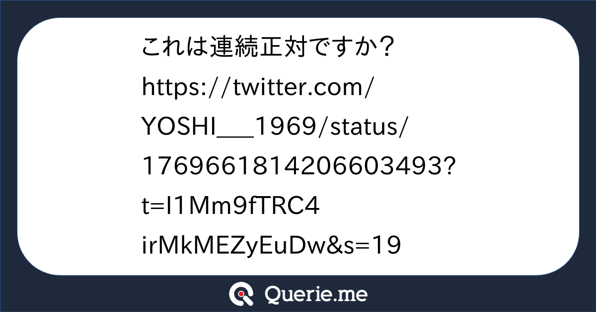 これは連続正対ですか？https://twitter.com/YOSHI___1969/status/1769661814206603493?t=I1Mm9fTRC4irMkMEZyEuDw ...