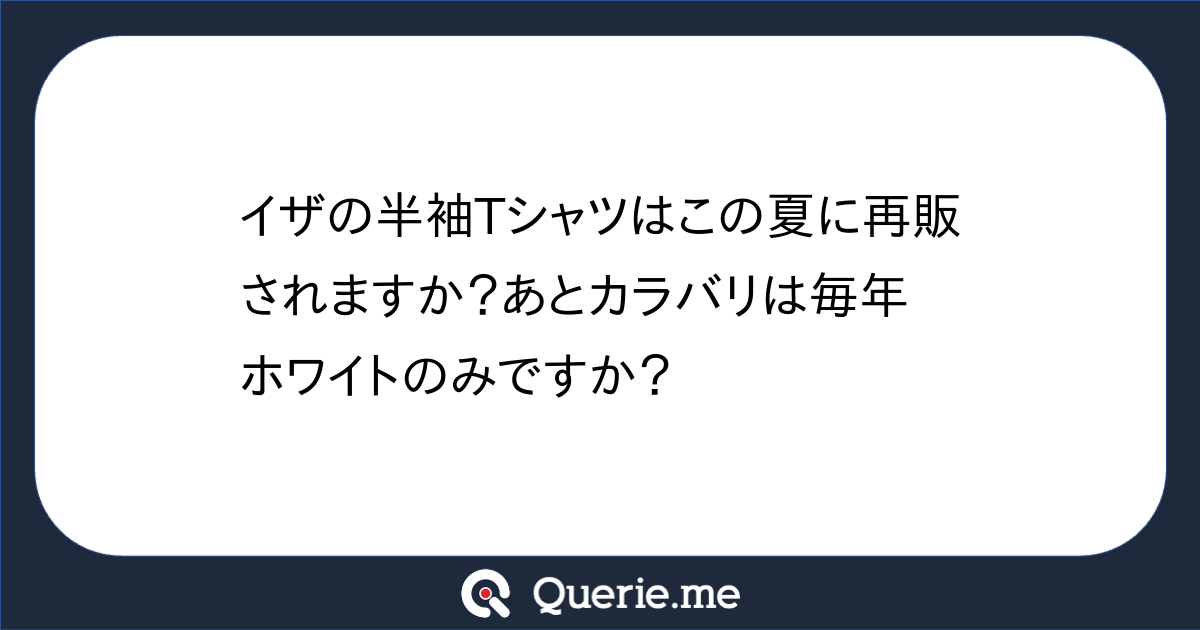イザの半袖Tシャツはこの夏に再販されますか？あとカラバリは毎年ホワイトのみですか？|新たな発想を生み出す質問箱 Querie.me