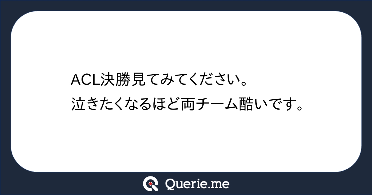 ACL決勝見てみてください。泣きたくなるほど両チーム酷いです。|新たな発想を生み出す質問箱 Querie.me