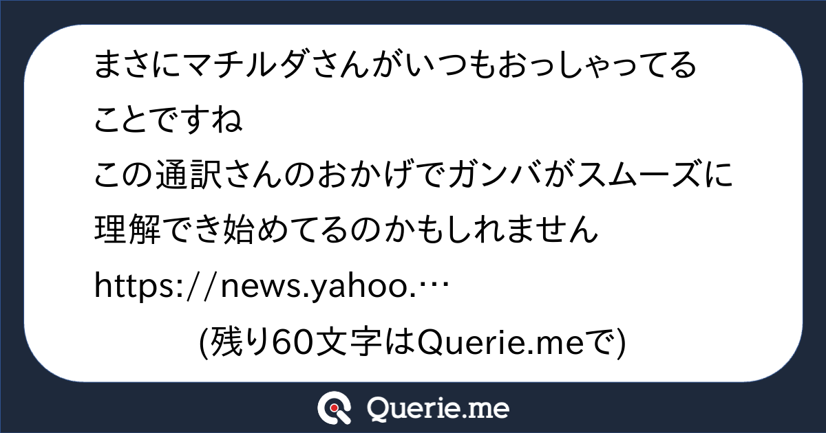 まさにマチルダさんがいつもおっしゃってることですねこの通訳さんのおかげでガンバがスムーズに理解でき始めてるのかもしれませんhttps://news.yahoo.co.jp/articles ...