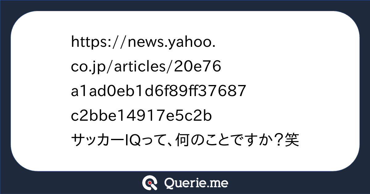 https://news.yahoo.co.jp/articles/20e76a1ad0eb1d6f89ff37687c2bbe14917e5c2bサッカーIQって、何のことですか？笑|新たな ...