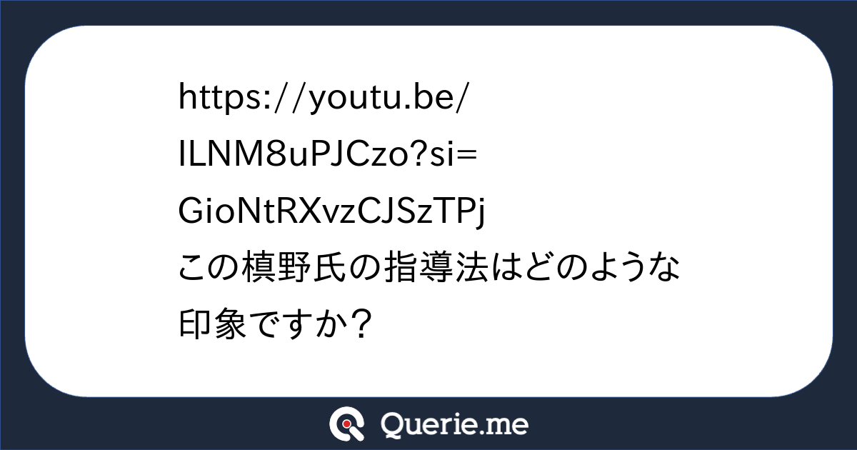 https://youtu.be/ILNM8uPJCzo?si=GioNtRXvzCJSzTPjこの槙野氏の指導法はどのような印象ですか？|新たな発想を生み出す質問箱 Querie.me