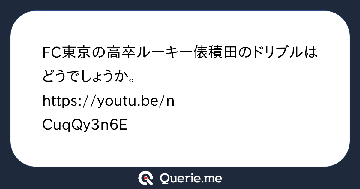 FC東京の高卒ルーキー俵積田のドリブルはどうでしょうか。https://youtu.be/n_CuqQy3n6E|新たな発想を生み出す質問箱 Querie.me