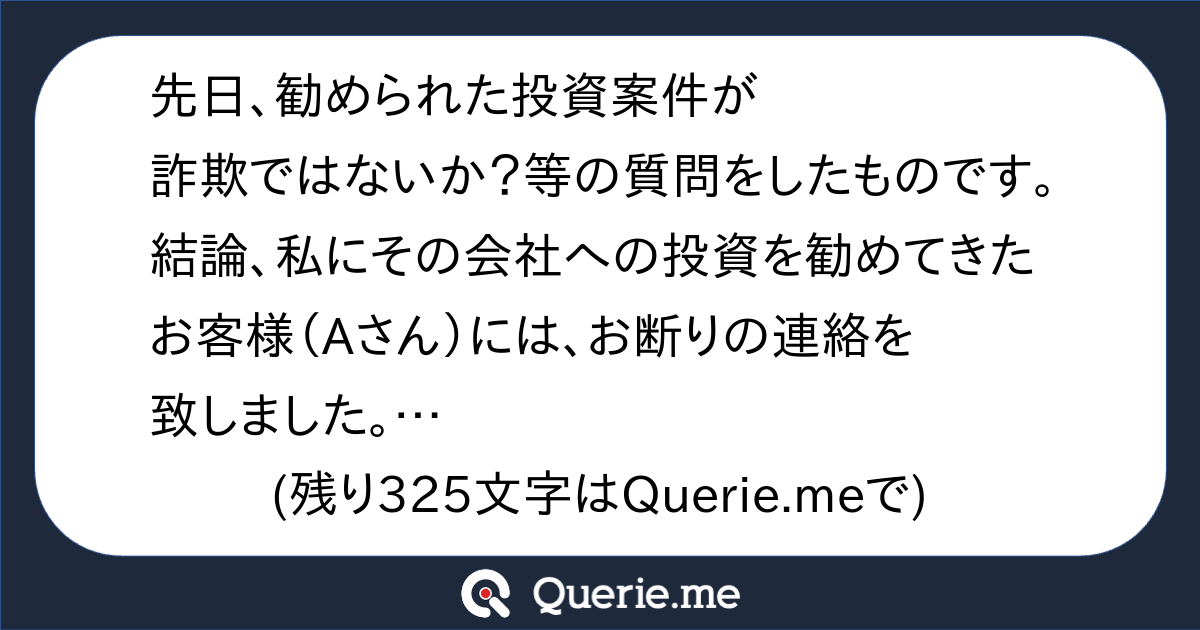 先日、勧められた投資案件が詐欺ではないか？等の質問をしたものです。結論、私にその会社への投資を勧めてきたお客様（Aさん）には、お断りの連絡を致しました。韓国のFintech企業が日本で投資家の ...