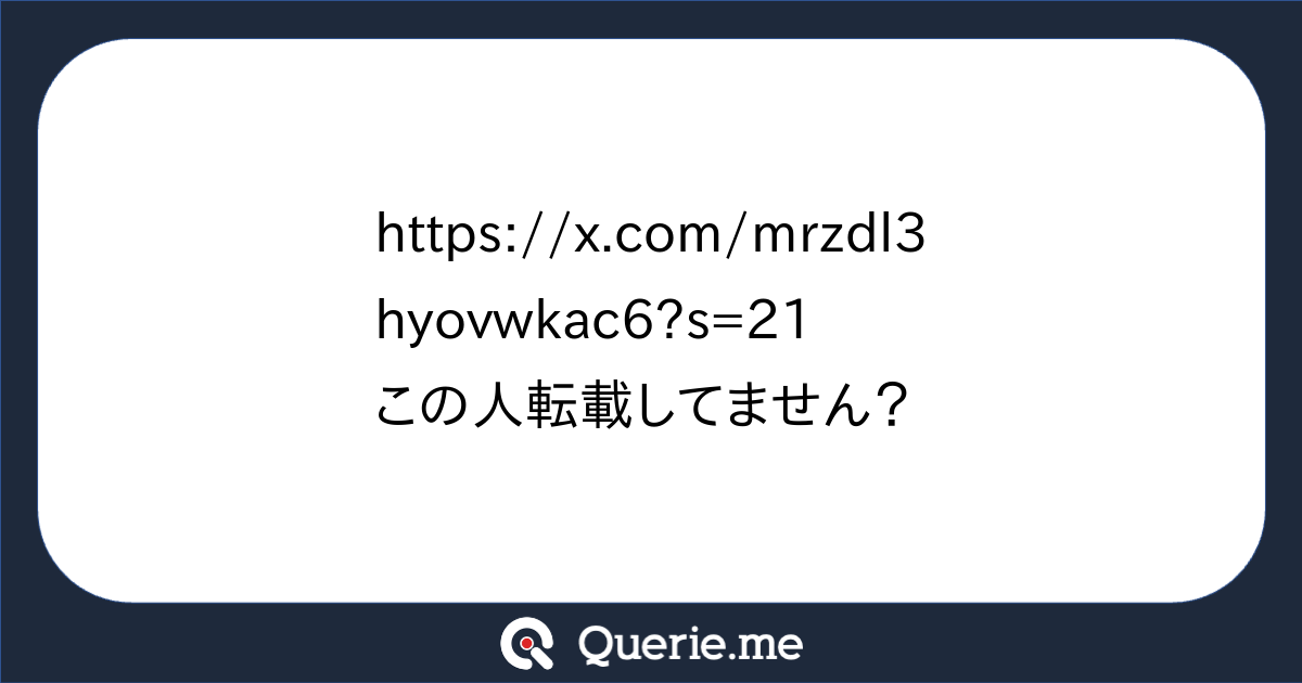 https://x.com/mrzdl3hyovwkac6?s=21この人転載してません？|新たな発想を生み出す質問箱 Querie.me