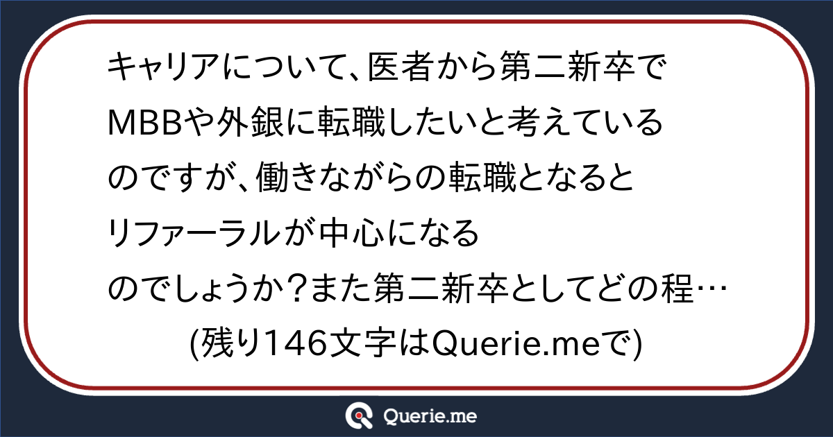 キャリアについて、医者から第二新卒でMBBや外銀に転職したいと考えているのですが、働きながらの転職となるとリファーラルが中心になるのでしょうか ...