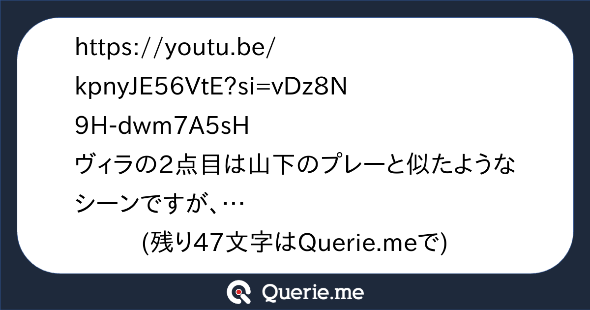 https://youtu.be/kpnyJE56VtE?si=vDz8N9H-dwm7A5sHヴィラの2点目は山下のプレーと似たようなシーンですが、ワトキンズはスピードを落としてるので冷静に ...