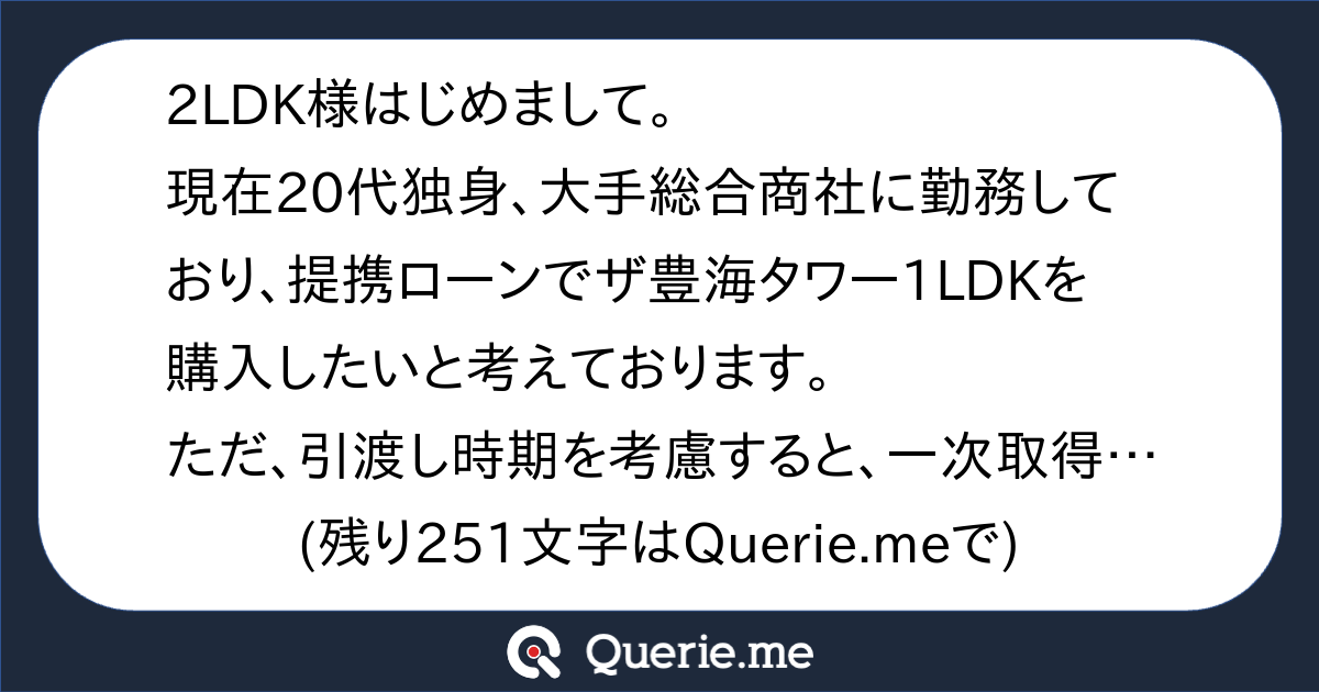 2LDK様はじめまして。現在20代独身、大手総合商社に勤務しており、提携ローンでザ豊海タワー1LDKを購入したいと考えております。ただ、引渡し時期を考慮すると、一次取得のため3年間現居家賃を ...