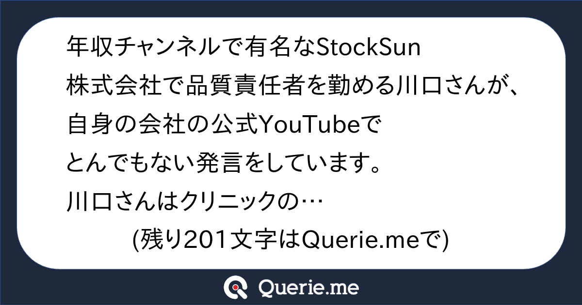 年収チャンネルで有名なStockSun株式会社で品質責任者を勤める川口さんが、自身の会社の公式YouTubeでとんでもない発言をしています。川口さんはクリニックのウェブマーケティングの専門家を ...
