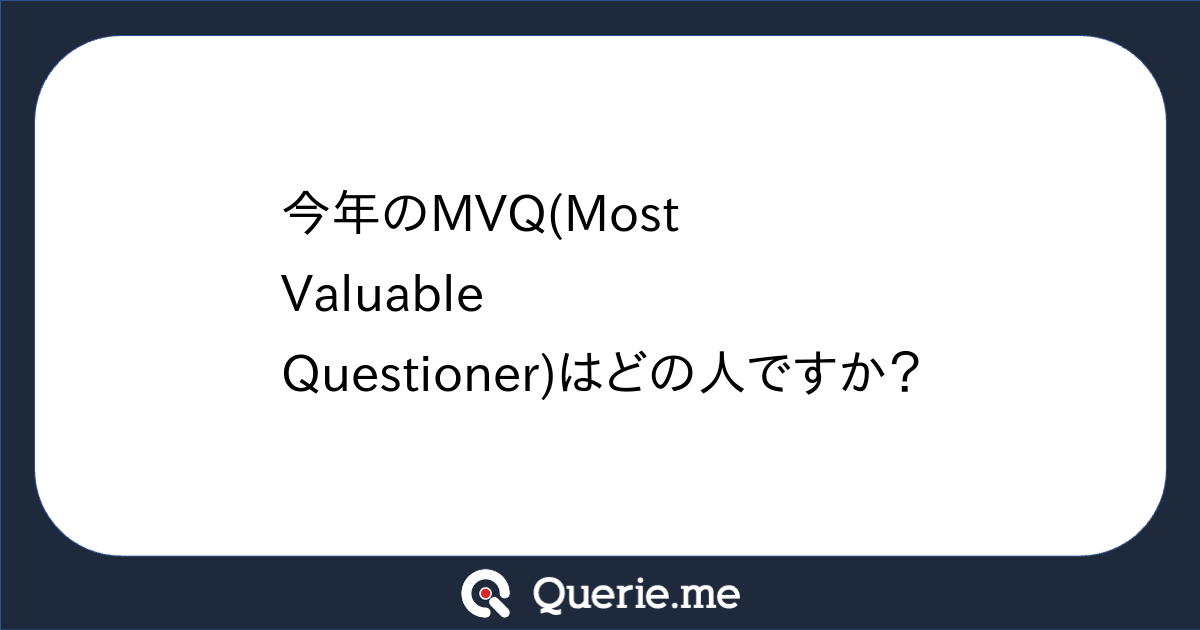 今年のMVQ(Most Valuable Questioner)はどの人ですか？|新たな発想を生み出す質問箱 Querie.me