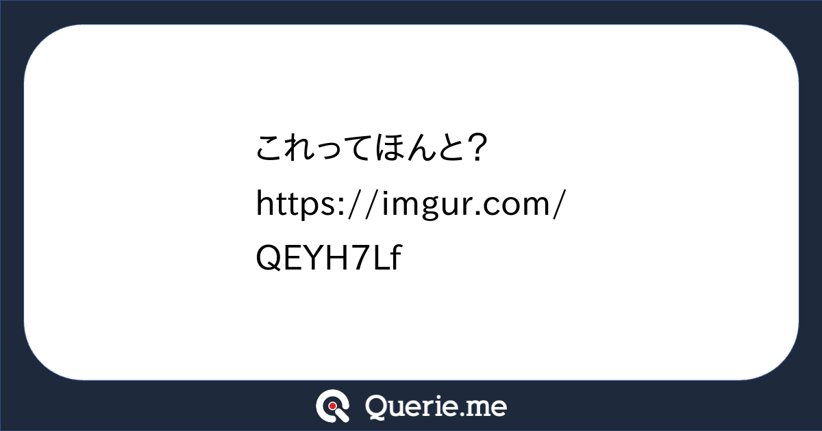 これってほんと？https://imgur.com/QEYH7Lf|新たな発想を生み出す質問箱 Querie.me