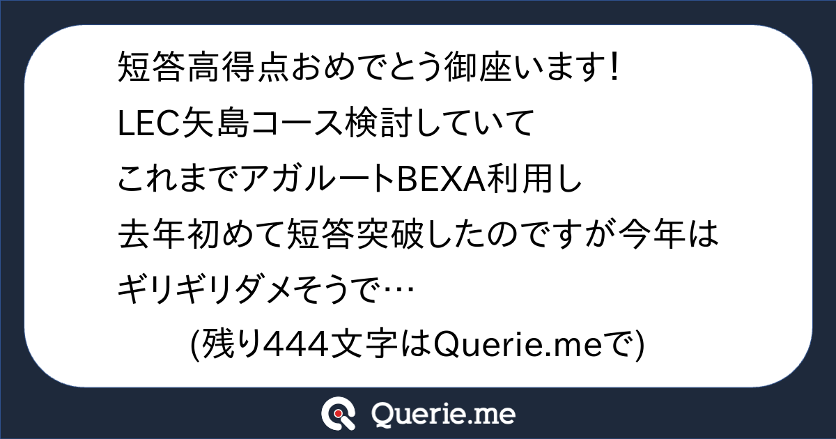 短答高得点おめでとう御座います！LEC矢島コース検討していてこれまでアガルートBEXA利用し去年初めて短答突破したのですが今年はギリギリダメそうで色々調べて矢島先生が凄く良さそうだと思って受講 ...