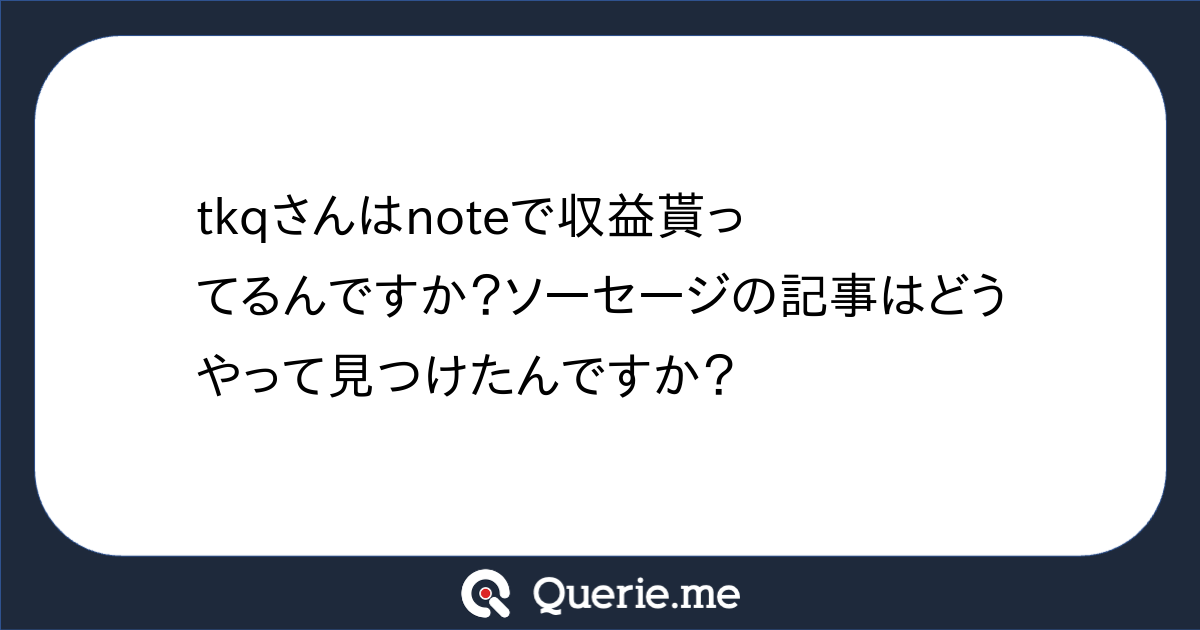 tkqさんはnoteで収益貰ってるんですか？ソーセージの記事はどうやって見つけたんですか？|新たな発想を生み出す質問箱 Querie.me
