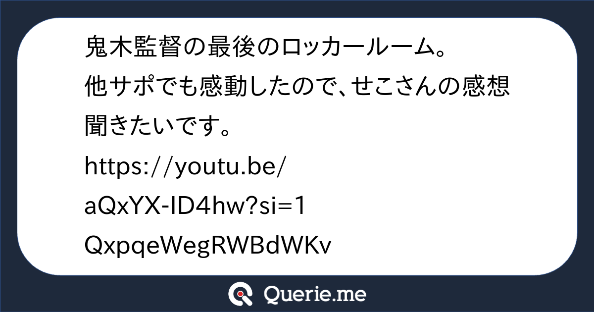 鬼木監督の最後のロッカールーム。他サポでも感動したので、せこさんの感想聞きたいです。https://youtu.be/aQxYX-ID4hw?si=1QxpqeWegRWBdWKv|新たな発想 ...