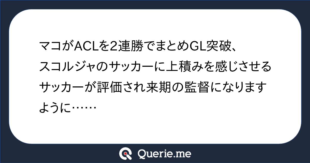 マコがACLを2連勝でまとめGL突破、スコルジャのサッカーに上積みを感じさせるサッカーが評価され来期の監督になりますように……|新たな発想を生み出す質問箱 Querie.me