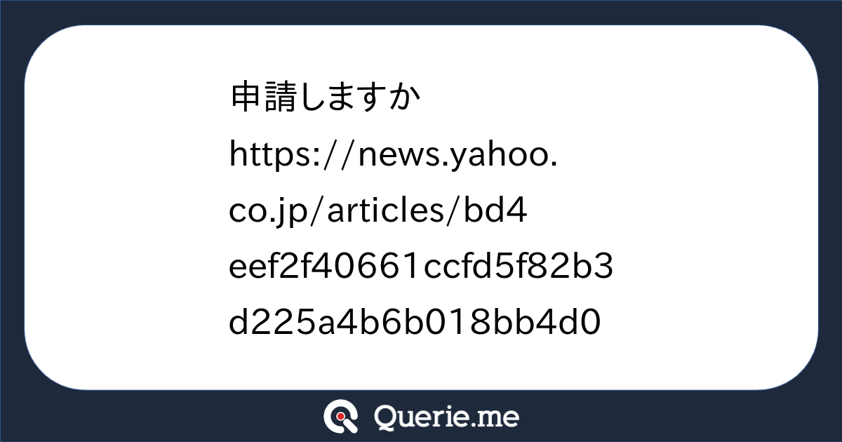申請しますかhttps://news.yahoo.co.jp/articles/bd4eef2f40661ccfd5f82b3d225a4b6b018bb4d0|新たな発想を生み出す質問箱 ...