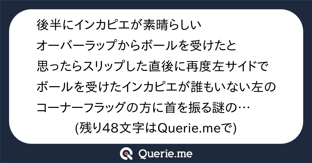 後半にインカピエが素晴らしいオーバーラップからボールを受けたと思ったらスリップした直後に再度左サイドでボールを受けたインカピエが誰もいない左の ...