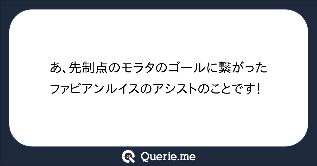 あ、先制点のモラタのゴールに繋がったファビアンルイスのアシストのことです！|新たな発想を生み出す質問箱 Querie.me