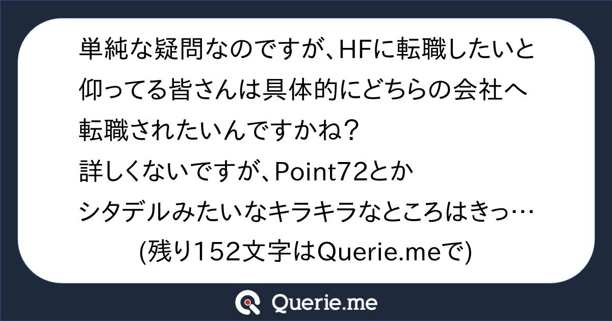 単純な疑問なのですが、HFに転職したいと仰ってる皆さんは具体的にどちらの会社へ転職されたいんですかね？詳しくないですが、Point72とか ...