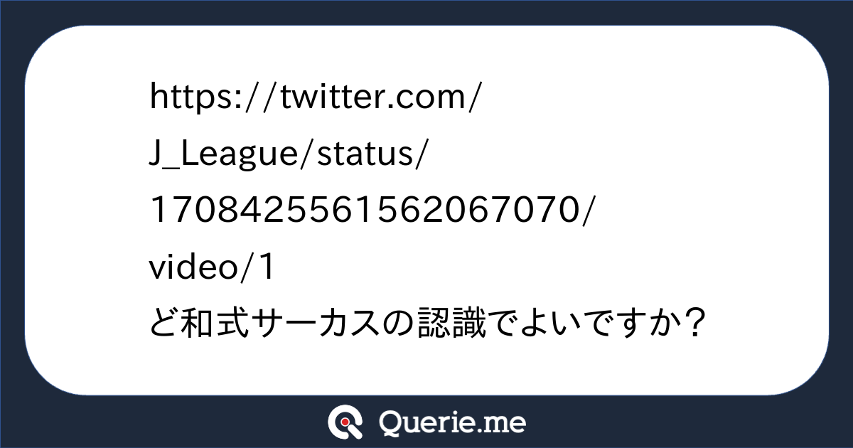 https://twitter.com/J_League/status/1708425561562067070/video/1ど和式サーカスの認識でよいですか？|新たな発想を生み出す質問箱 ...