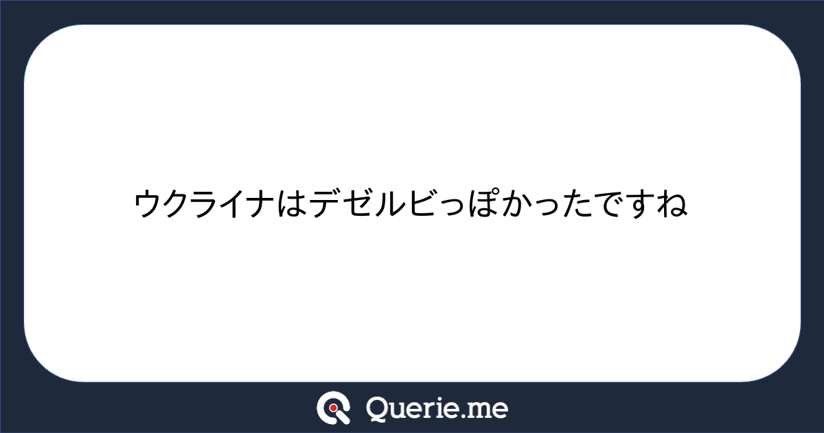 ウクライナはデゼルビっぽかったですね|新たな発想を生み出す質問箱 Querie.me