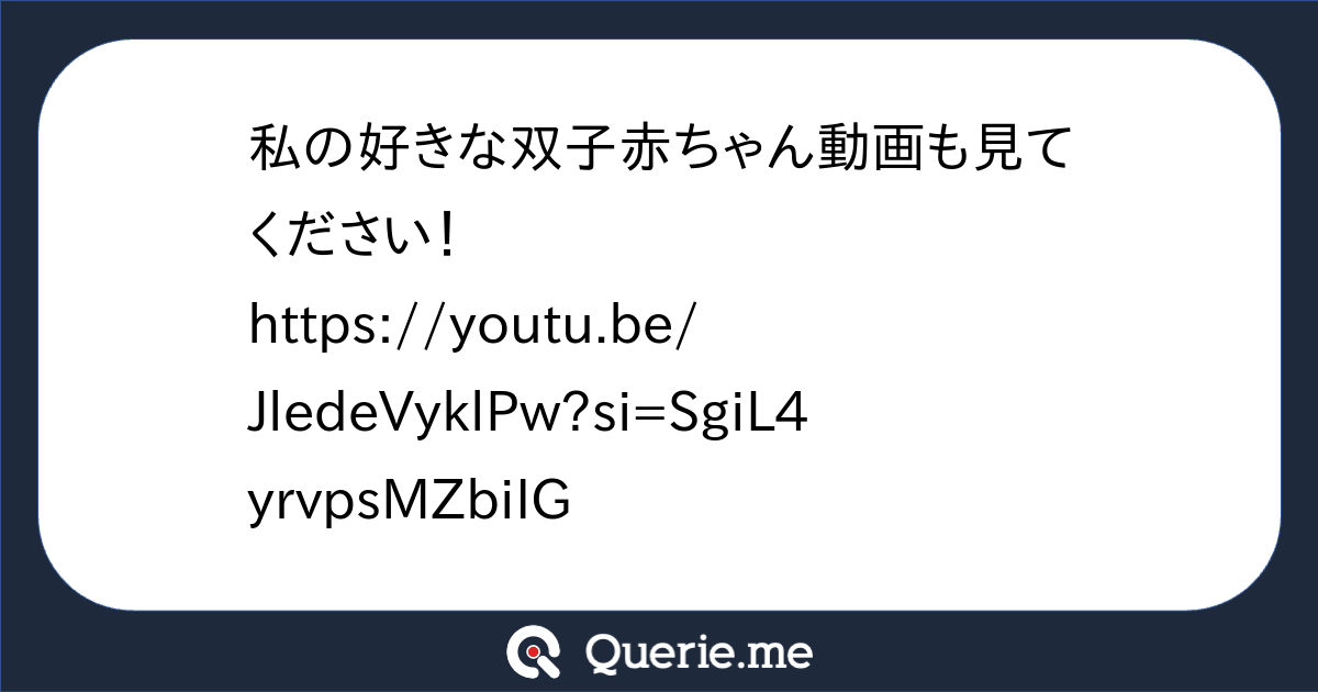 私の好きな双子赤ちゃん動画も見てください！https://youtu.be/JledeVyklPw?si=SgiL4yrvpsMZbiIG|新たな発想を生み出す質問箱 Querie.me