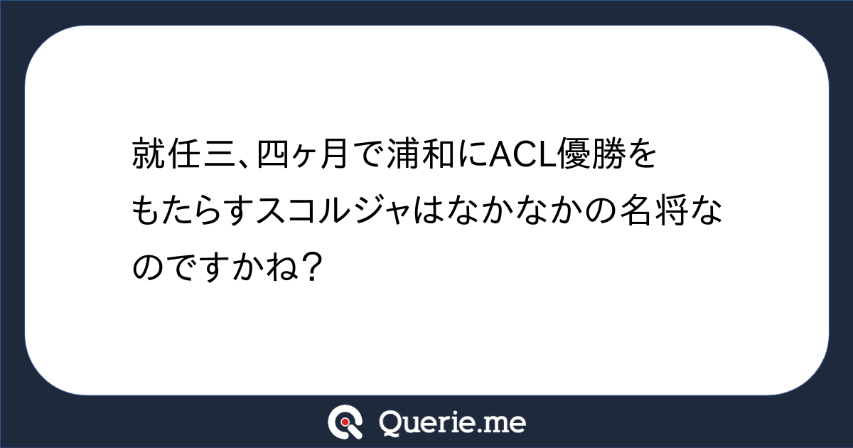 就任三、四ヶ月で浦和にACL優勝をもたらすスコルジャはなかなかの名将なのですかね？|新たな発想を生み出す質問箱 Querie.me