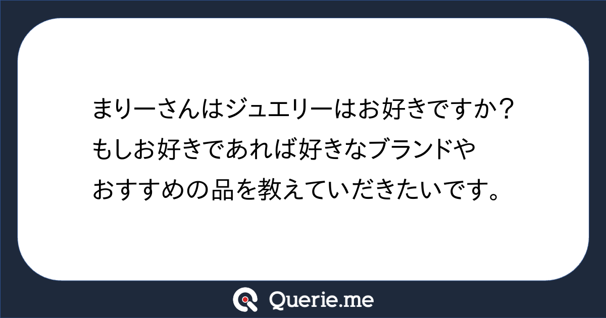 まりーさんはジュエリーはお好きですか？もしお好きであれば好きなブランドやおすすめの品を教えていだきたいです。|新たな発想を生み出す質問箱 ...